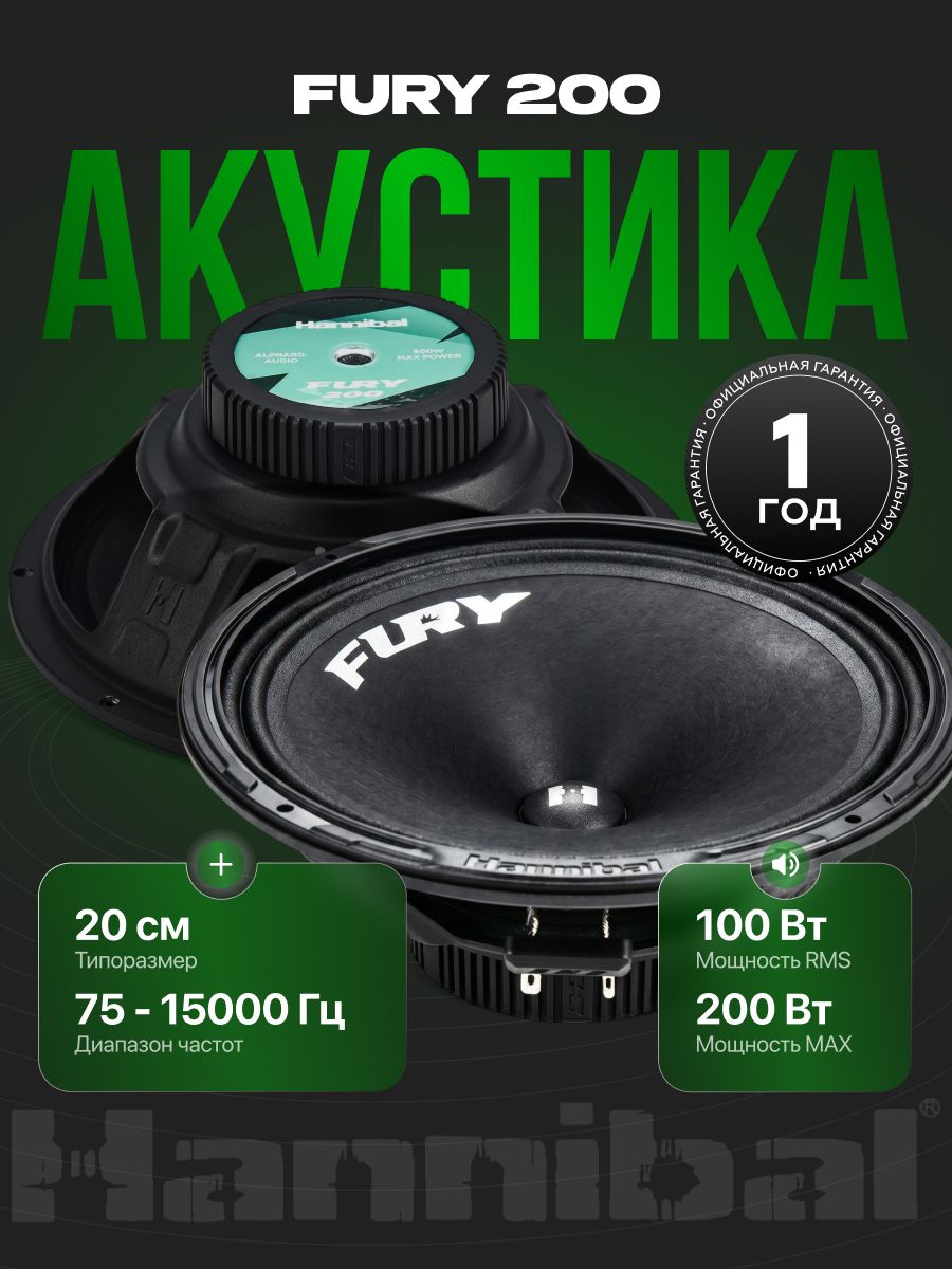 Динамики автомобильные Deaf Bonce Hannibal Fury 200, динамики 20см, Alphard