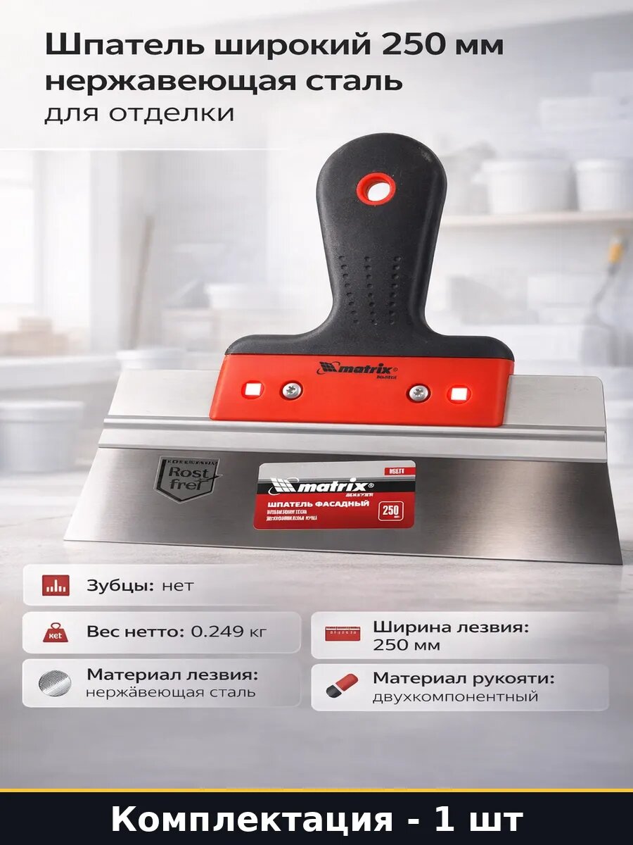 Шпатель широкий 250 мм нержавеющая сталь для отделки