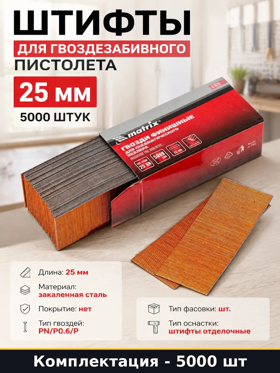 Штифты для гвоздезабивного пистолета 25 мм 5000 штук