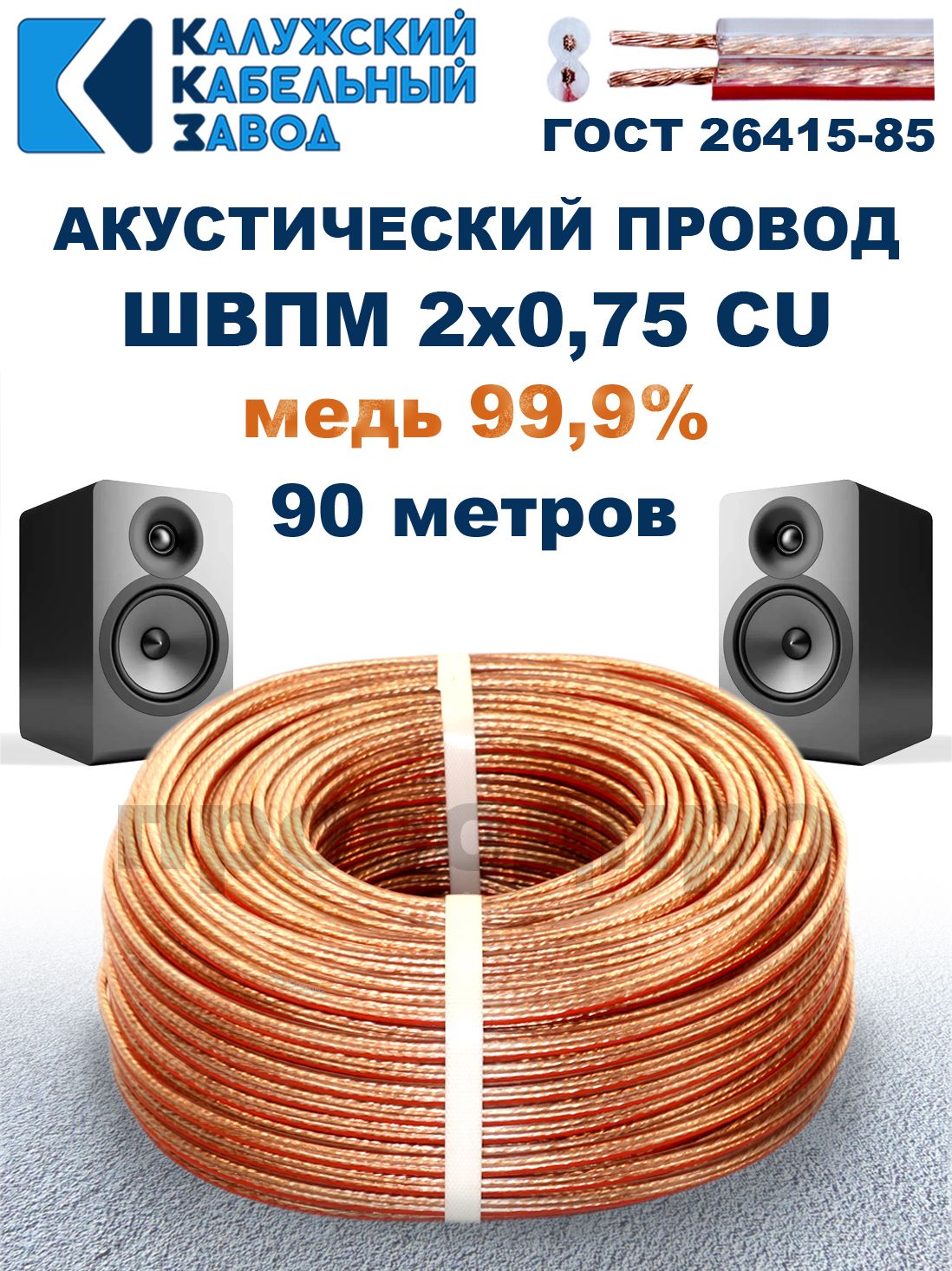 Кабель акустический швпм 2х0,75, 90 метров, медный, Калужский кабельный завод.