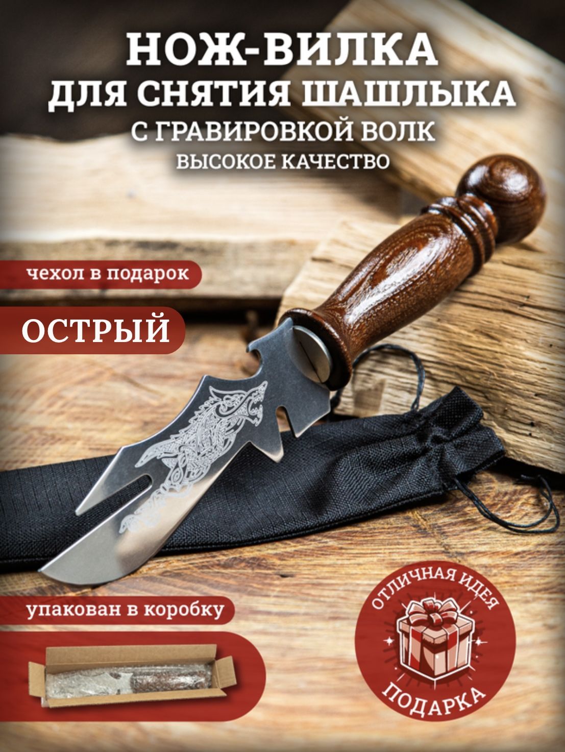 Нож шашлычный для мангала подарочный, вилка барбекю 6 в 1