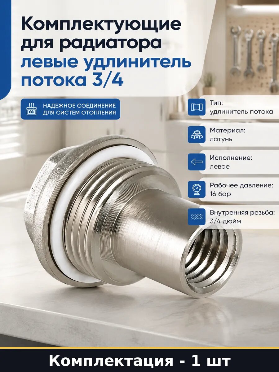Удлинитель потока для радиатора левый 3/4, латунный, внутренняя резьба, давление 16 бар, для систем отопления