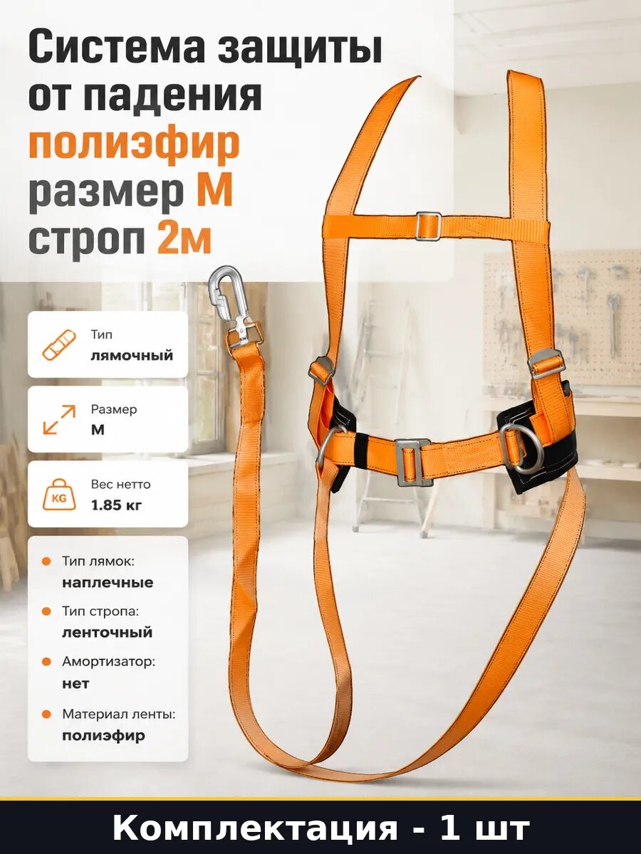 Система защиты от падения полиэфир размер M строп 2м