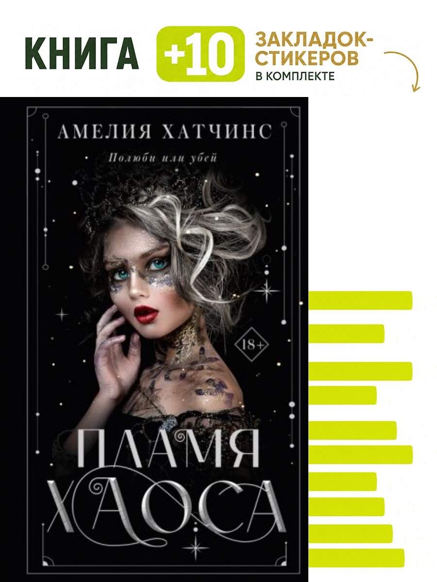 Пламя хаоса. Комплект: книга + 10 закладок-стикеров
