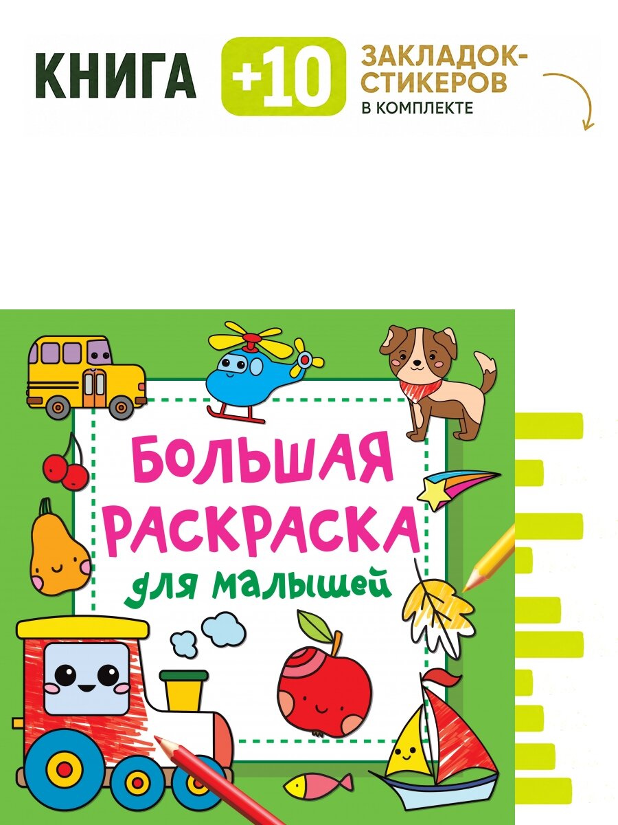 Большая раскраска для малышей. Комплект: книга + 10 закладок-стикеров