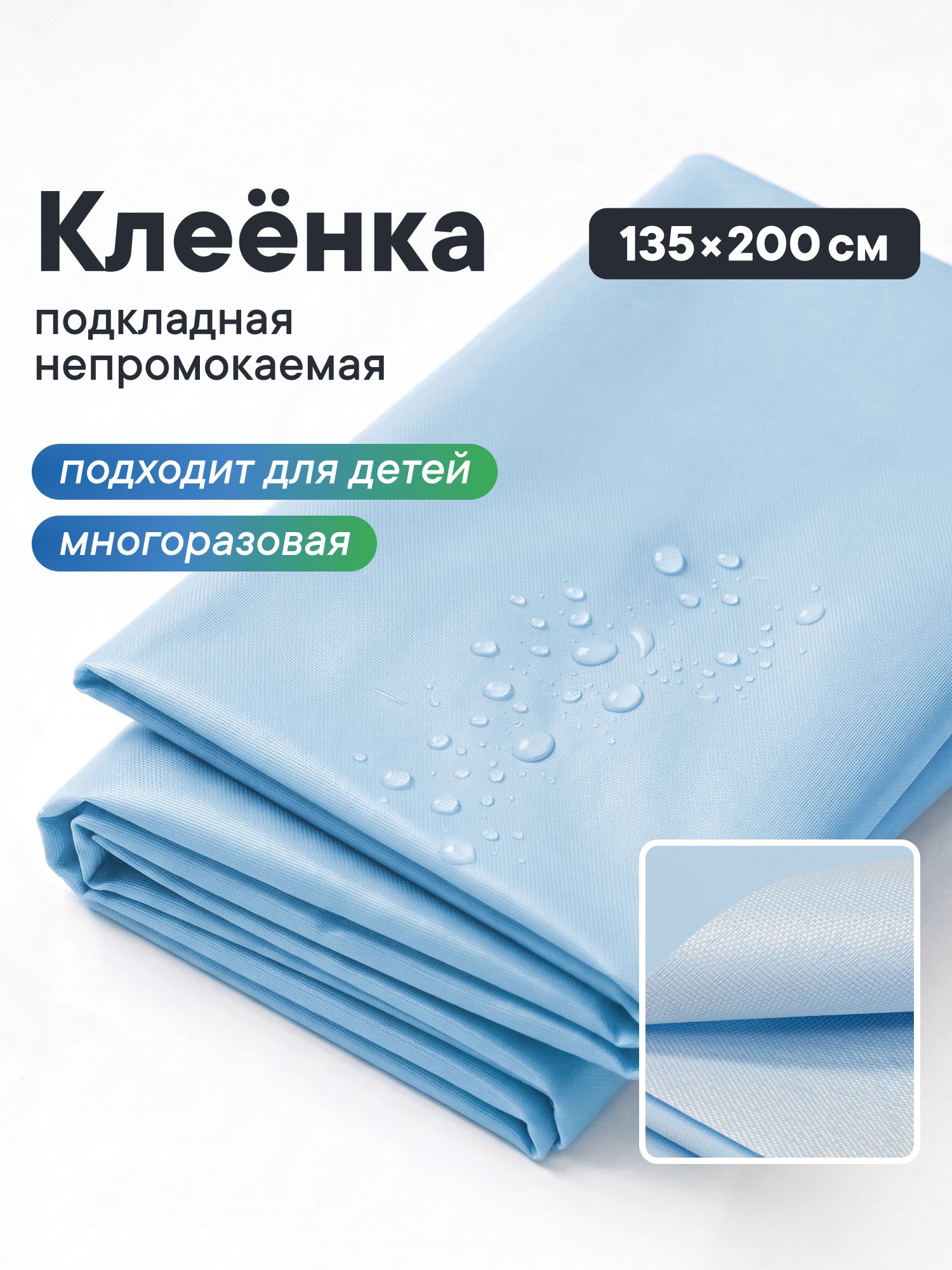 Клеенка детская в кроватку 135х200 см / клеенка подкладная на матрас, в коляску, в кроватку / наматрасник пеленка многоразовая для детей, лежачих больных, для животных