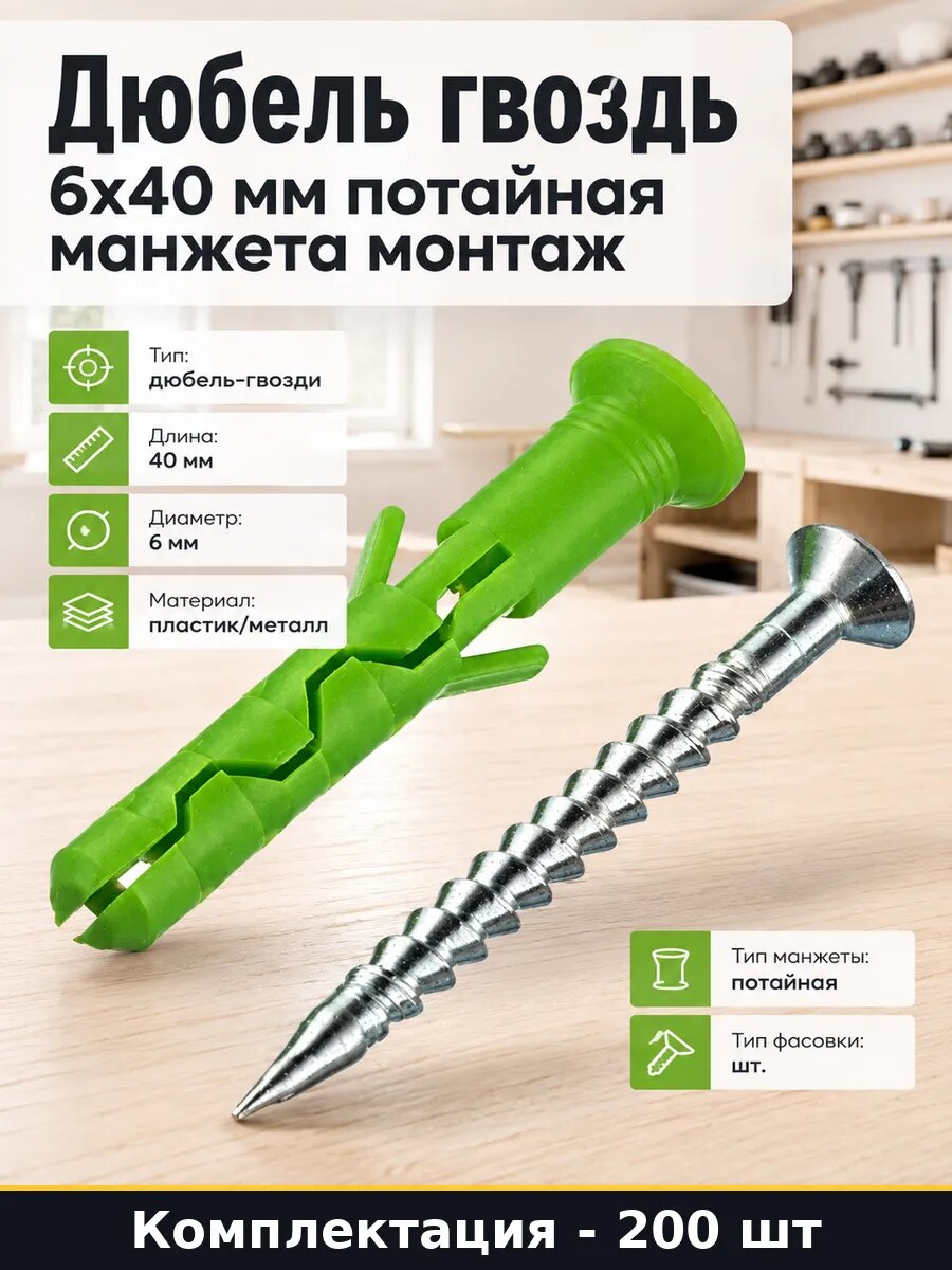 Дюбель гвоздь 6x40 мм потайная манжета монтаж 200 шт