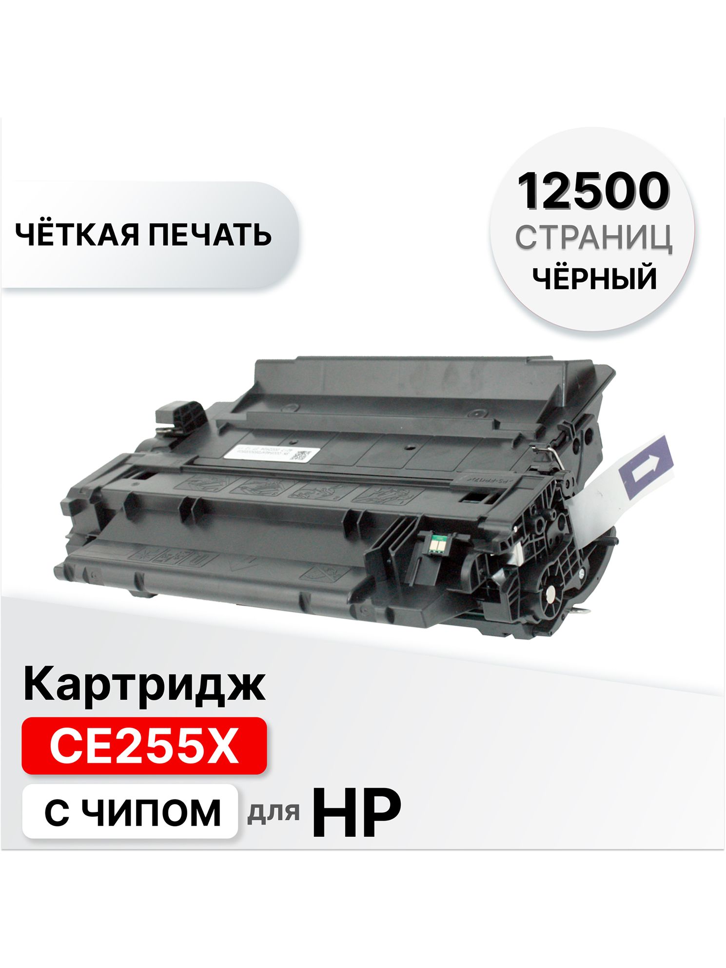 Картридж CE255X для HP LJ M525/P3015 CLJP M521 ELC с чипом (12500 стр.)