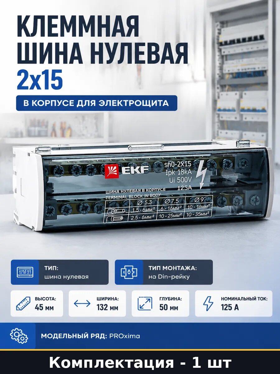 Клеммная шина нулевая 2х15 в корпусе для электрощита