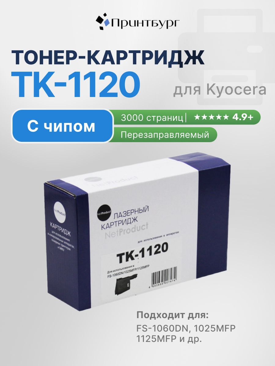 Картридж TK-1120 черный для Kyocera FS-1060DN 1025MFP 1125MFP NetProduct с чипом