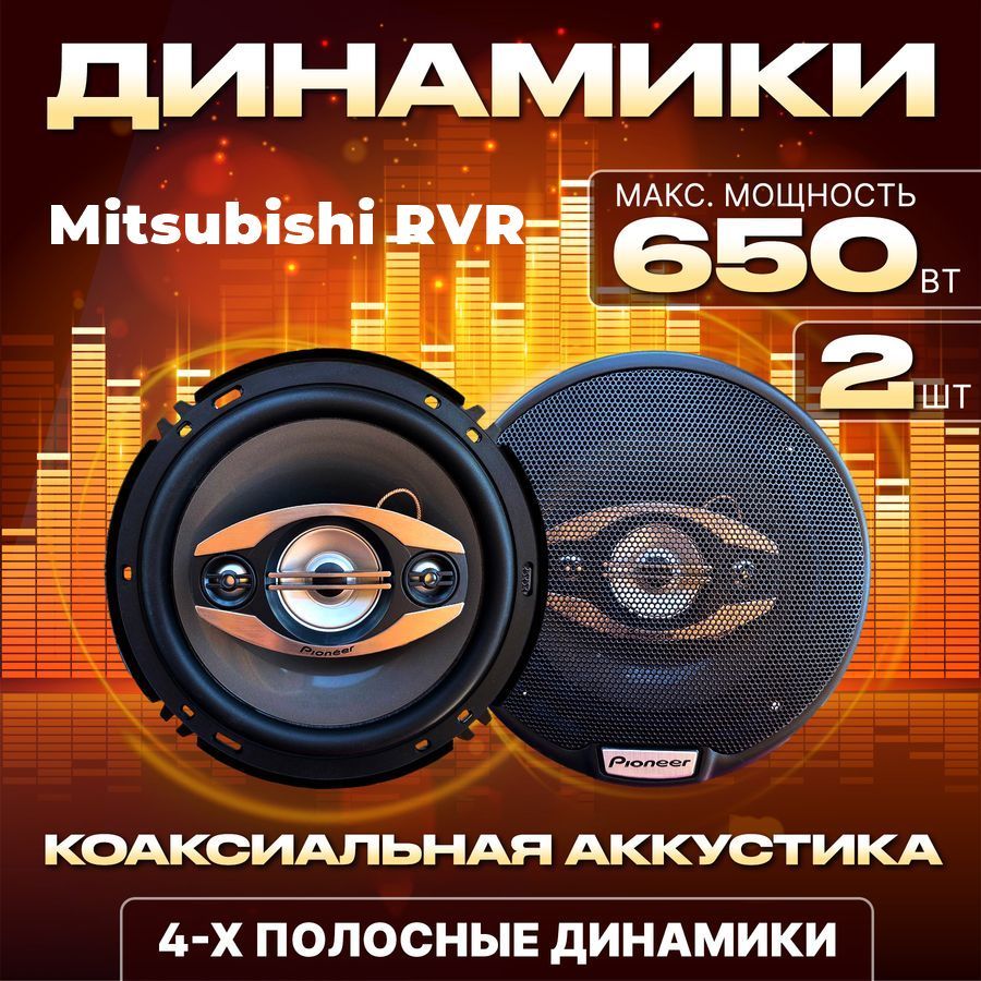 Динамики автомобильные 16 см для Mitsubishi RVR (Митсубиси ЭрВиЭр) / Колонки 650 Вт / Коаксиальная аккустика