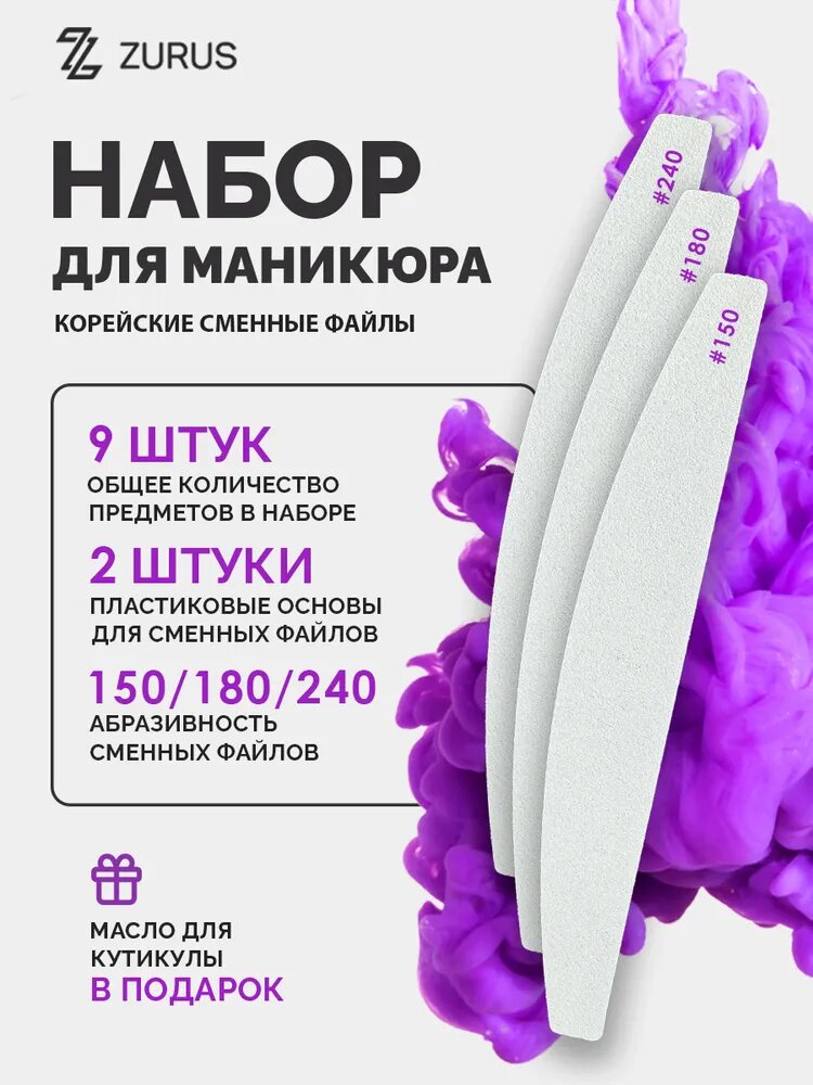 ZuRuS Набор для Пилочного маникюра Корея, пилки 180 и 240, шлифовщик 150, Нано полировщик 3000, 2 основы, 2 палочки + масло для кутикулы