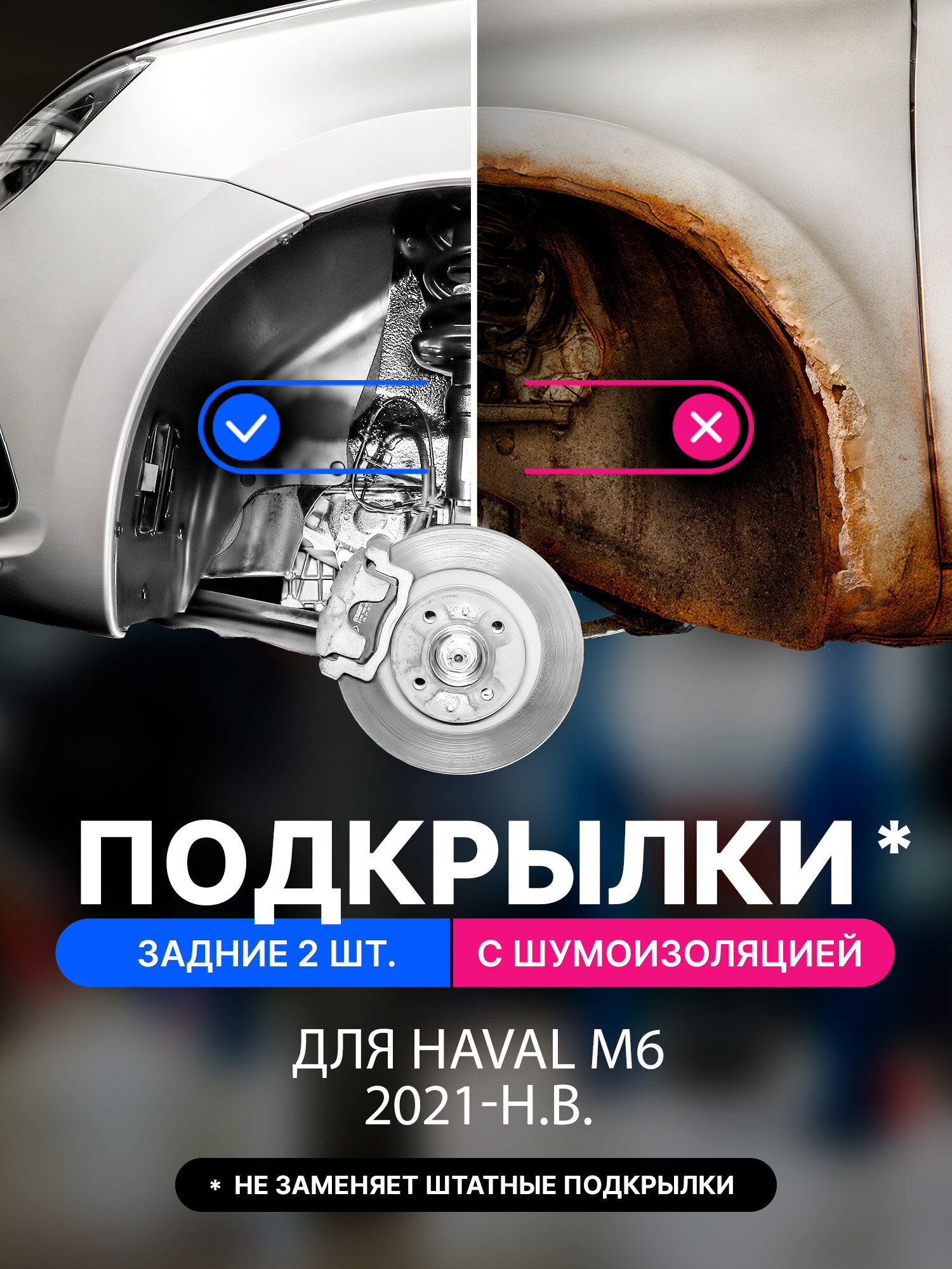 Подкрылки с шумоизоляцией Haval M6 2021-н. в. задние комплект 2 шт