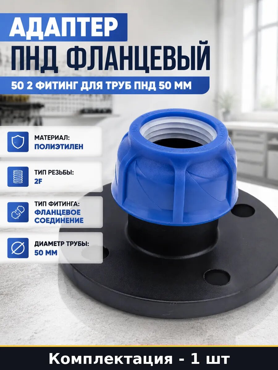 Адаптер ПНД фланцевый 50 2 фитинг для труб ПНД 50 мм