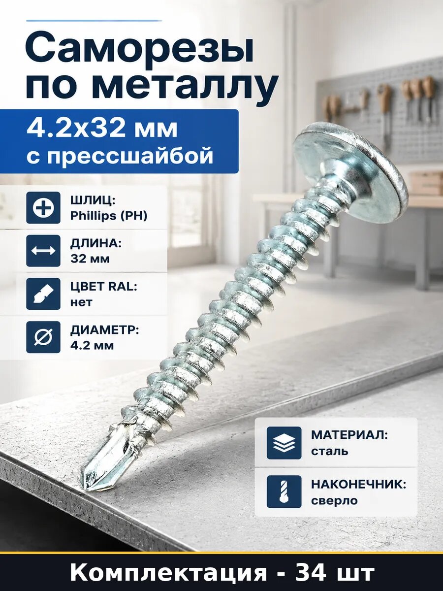 Саморезы по металлу 4.2х32 мм с прессшайбой 34 штуки