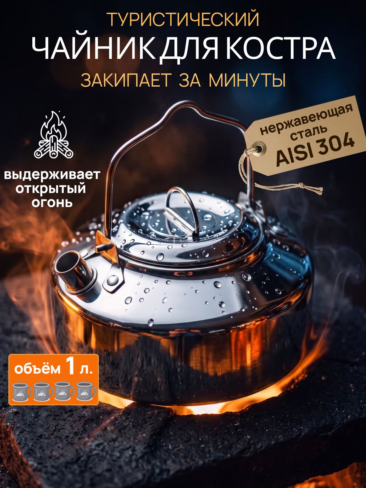 Чайник походный туристический для пикника костра и кемпинга 1 литр
