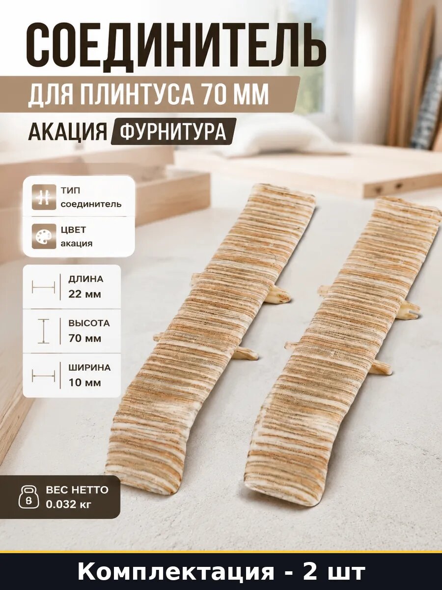 Соединитель для плинтуса 70 мм акация 2 шт фурнитура