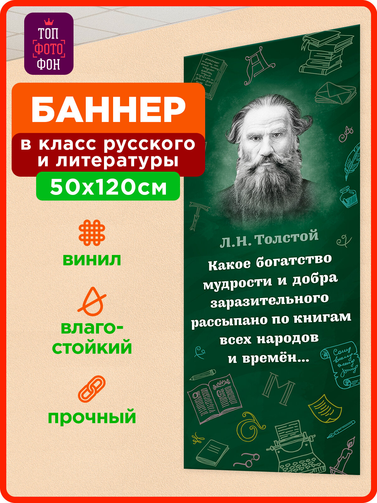 Топфотофон Плакат на стену с цитатой и портретом писателя Толстого
