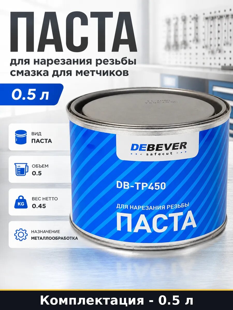 Паста для нарезания резьбы смазка для метчиков 0.5 л