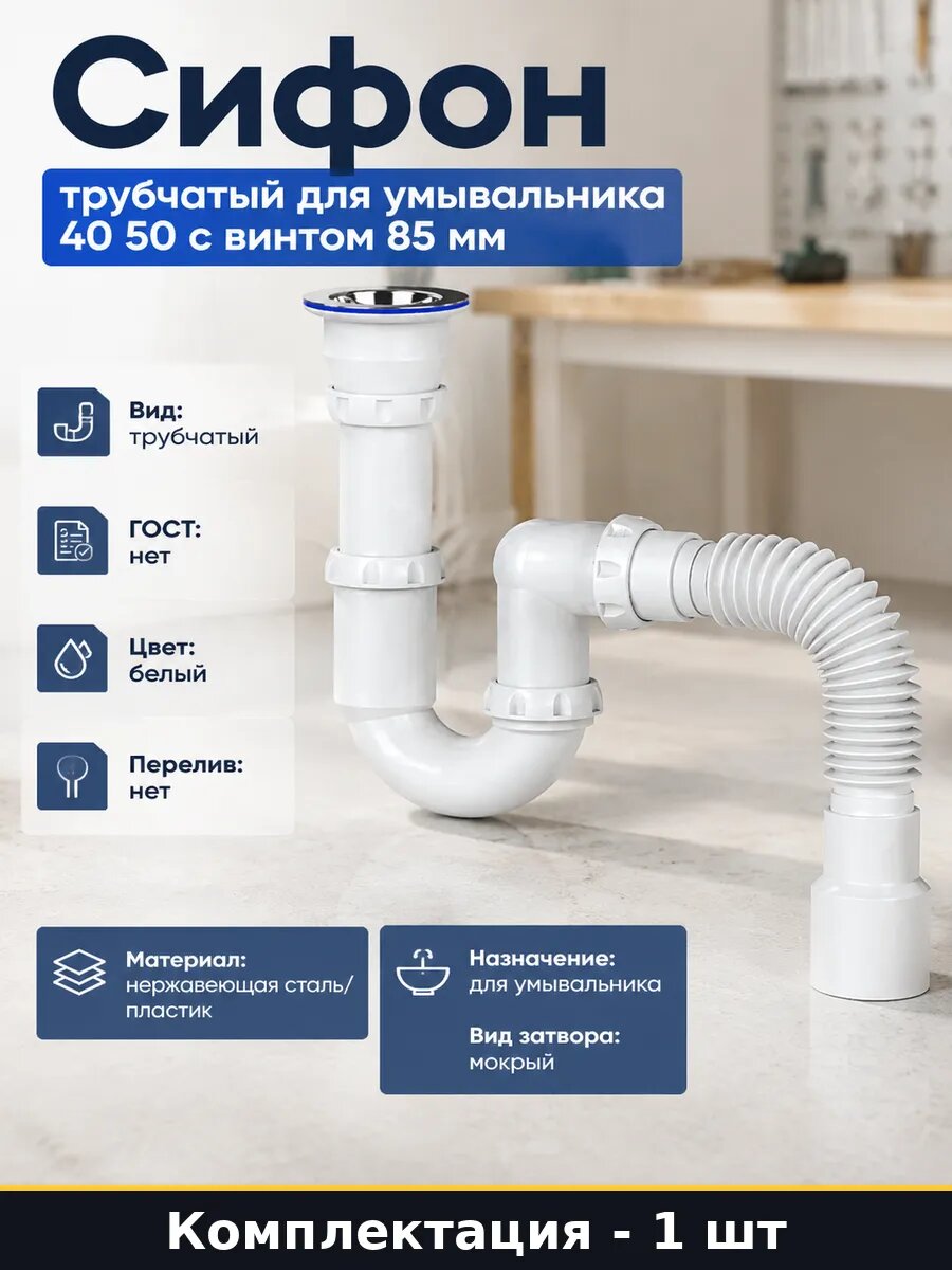 Сифон трубчатый для умывальника 40 50 с винтом 85 мм