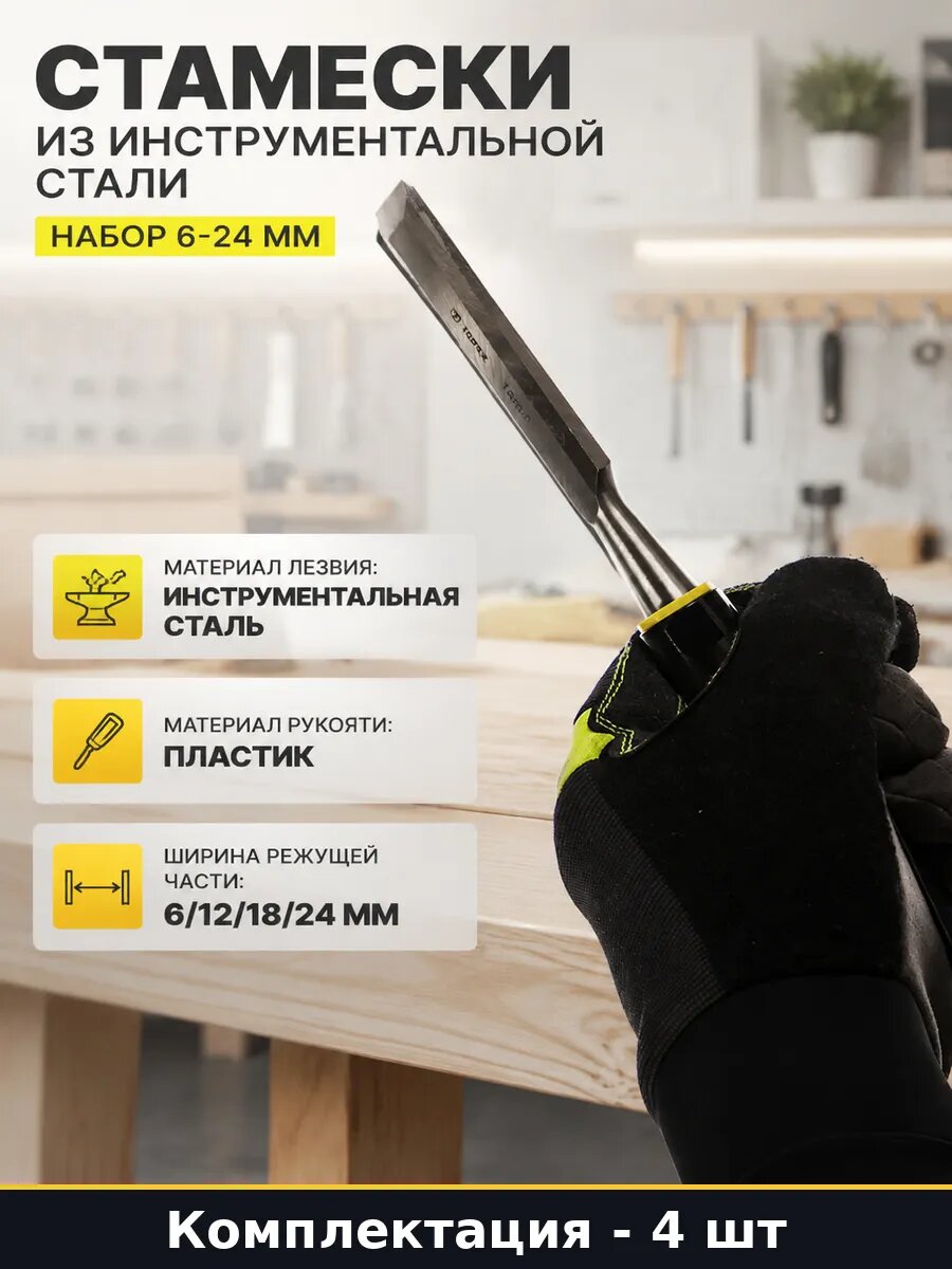 Стамески из инструментальной стали набор 4 шт 6-24 мм