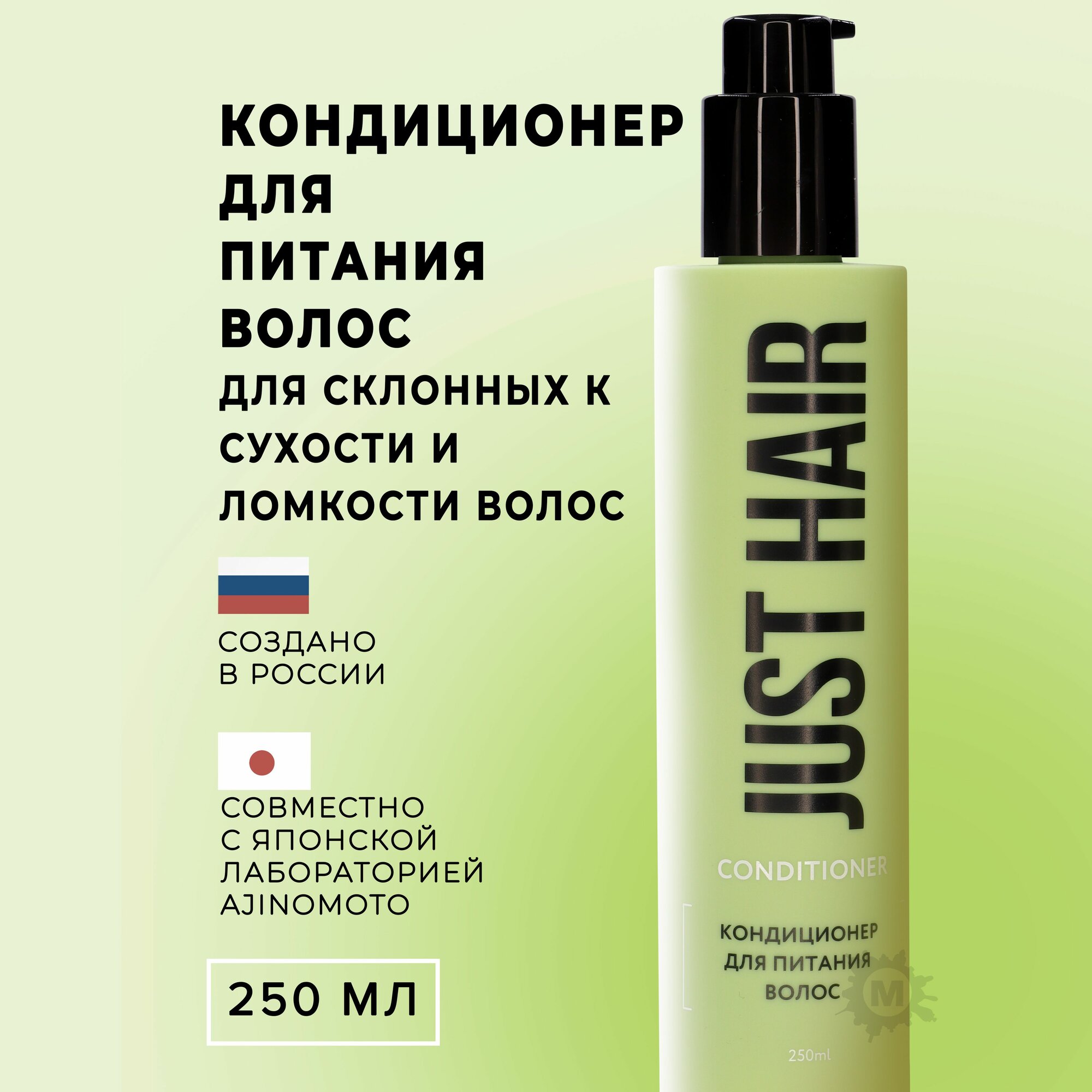 JUST HAIR Кондиционер для питания волос 250 мл