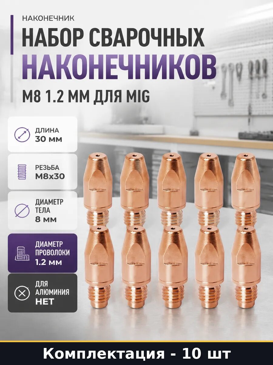 Набор сварочных наконечников 10 шт М8 1.2 мм для MIG