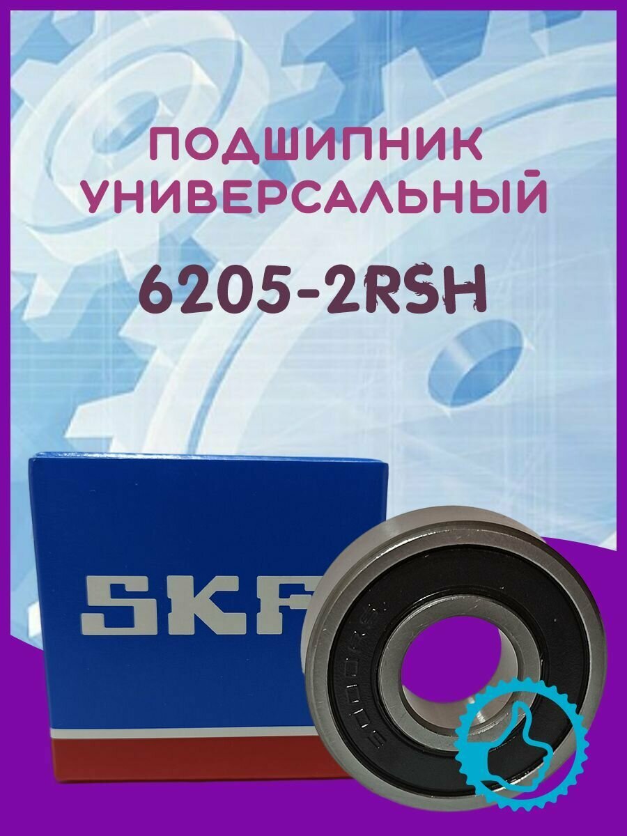 Подшипник 6205-2RSH (180205)SKF 25х52х15