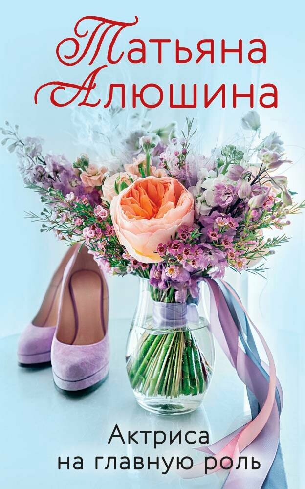 Актриса на главную роль (Алюшина Т. А.)