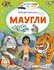 ЧитаемСамиБезМамы Киплинг Р. Маугли, (АСТ, Малыш, 2024) мягкая обложка