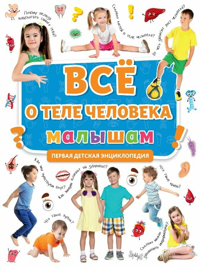 Все о теле человека малышам (ПрофПресс)