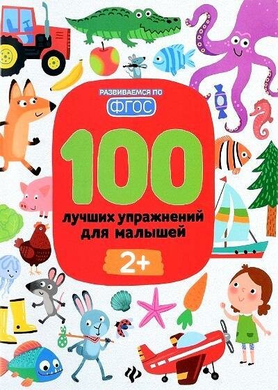 100 лучших упражнений для малышей: 2+ (Терентьева И.)