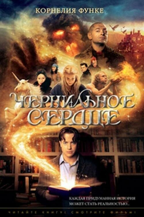 Чернильное сердце (Функе К.)