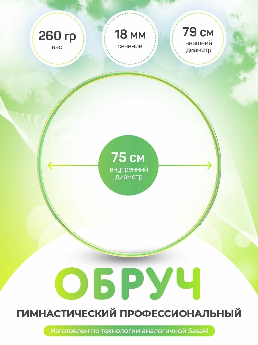 Обруч гимнастический аналог Sasaki 75 см.