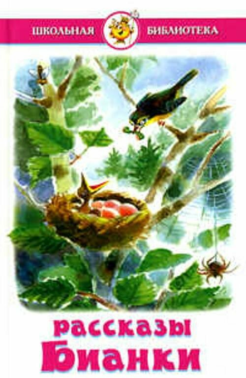 Рассказы (Бианки В. В.)