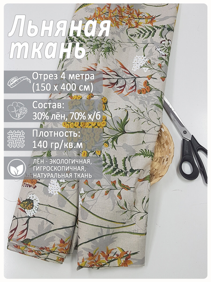 Ткань льняная "Льняная осень", лен 30%, хлопок 70%, отрез 150 см х 4 метра
