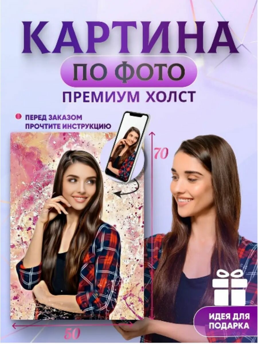 Картина по фото на холсте 50х70 см