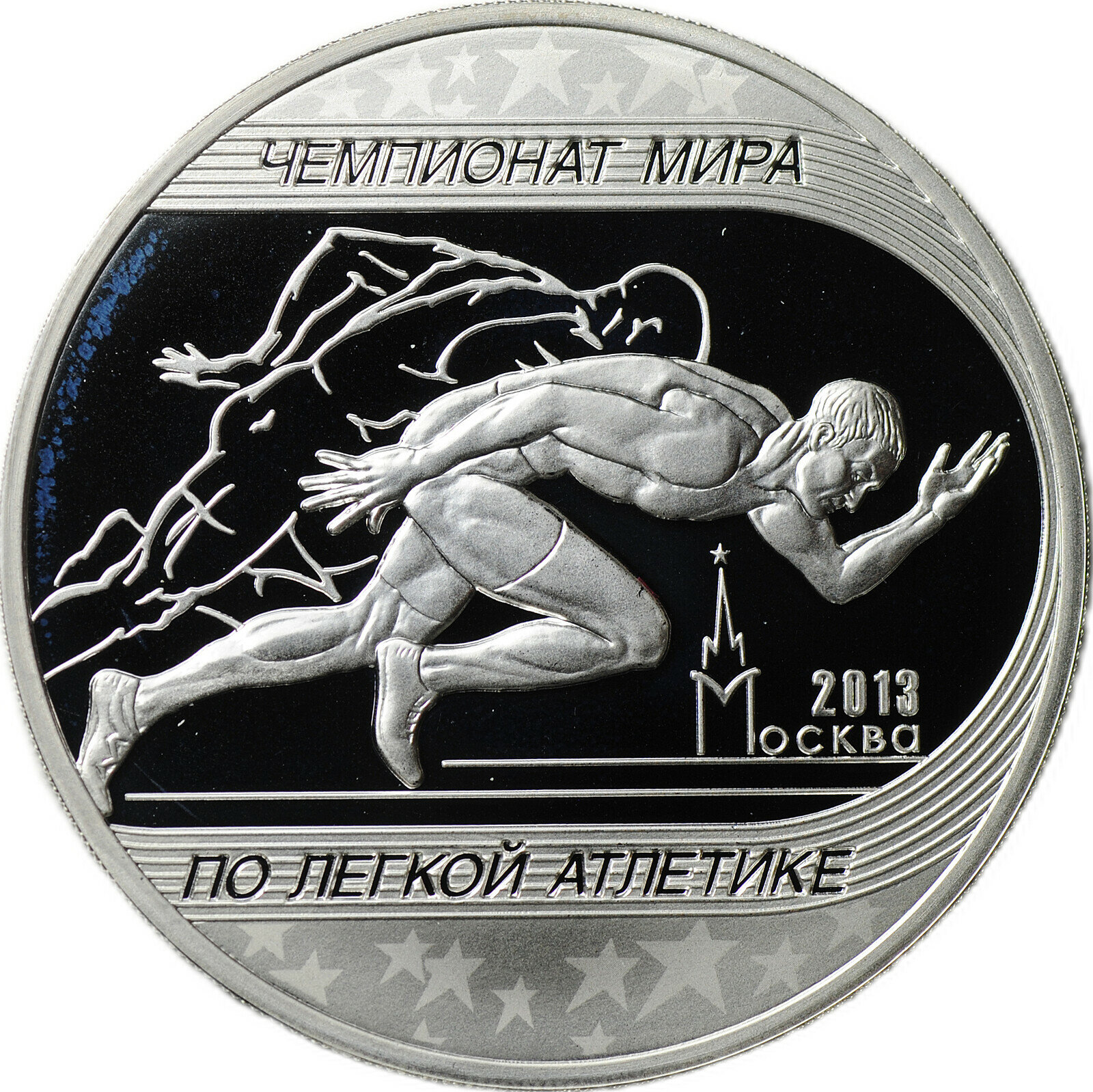 Монета 3 рубля 2013 ММД чемпионат мира по легкой атлетике в Москве