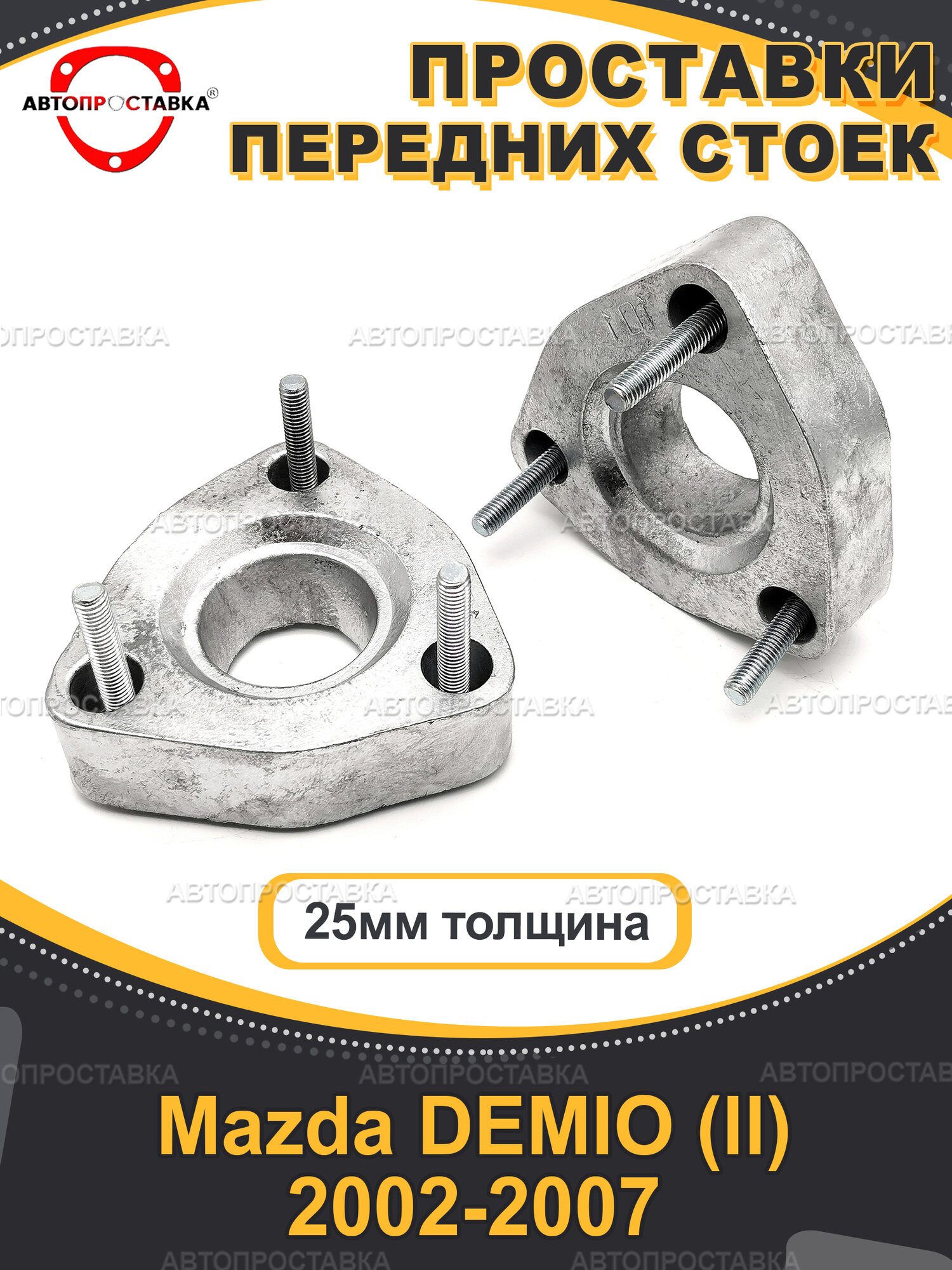 Проставки передних стоек 25мм для Mazda DEMIO (ll) DY 2002-2007