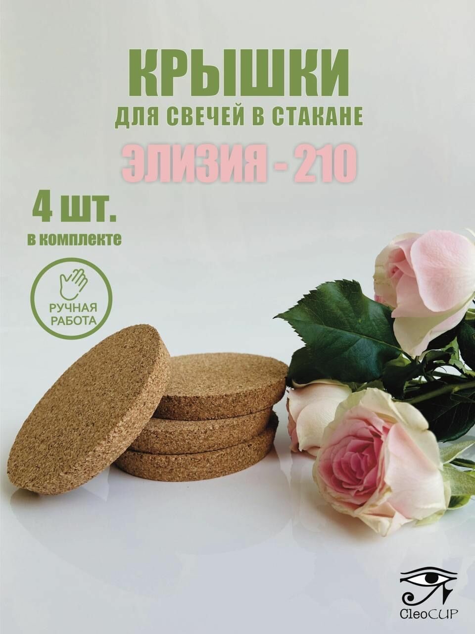 Пробковая крышка для свечей на стакан Элизия 210 мл 4 шт. в комплекте