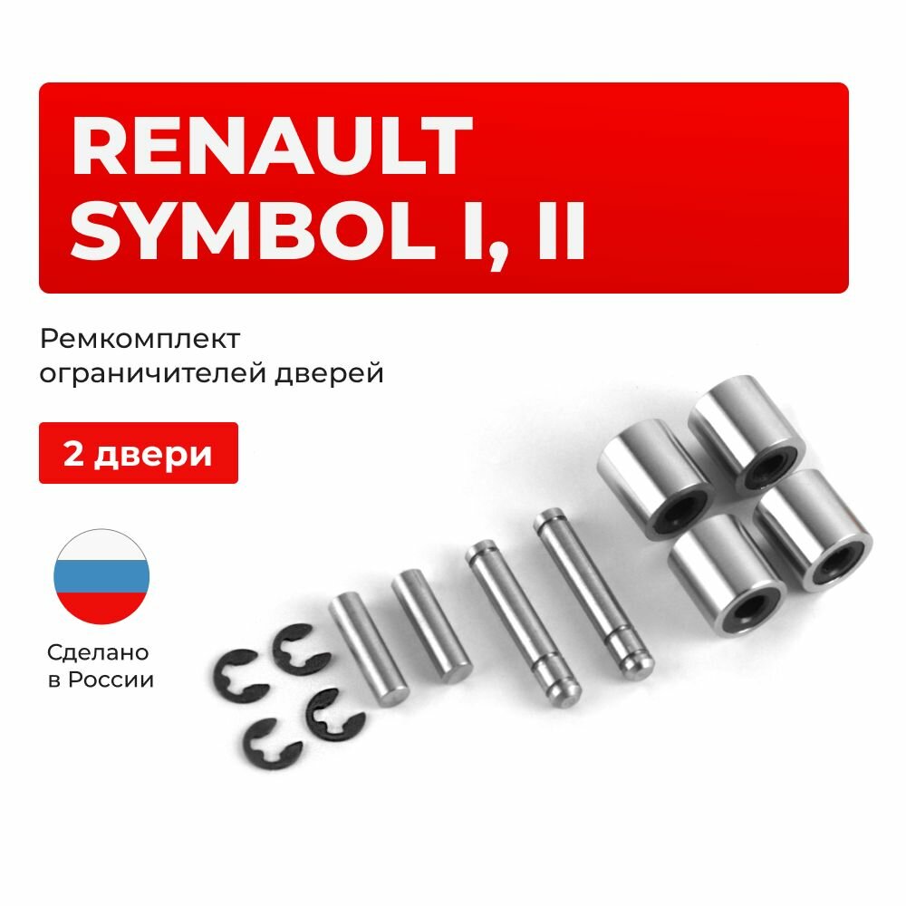 Ремкомплект ограничителей на 2 двери Renault Symbol I, II в кузове: LB, LU