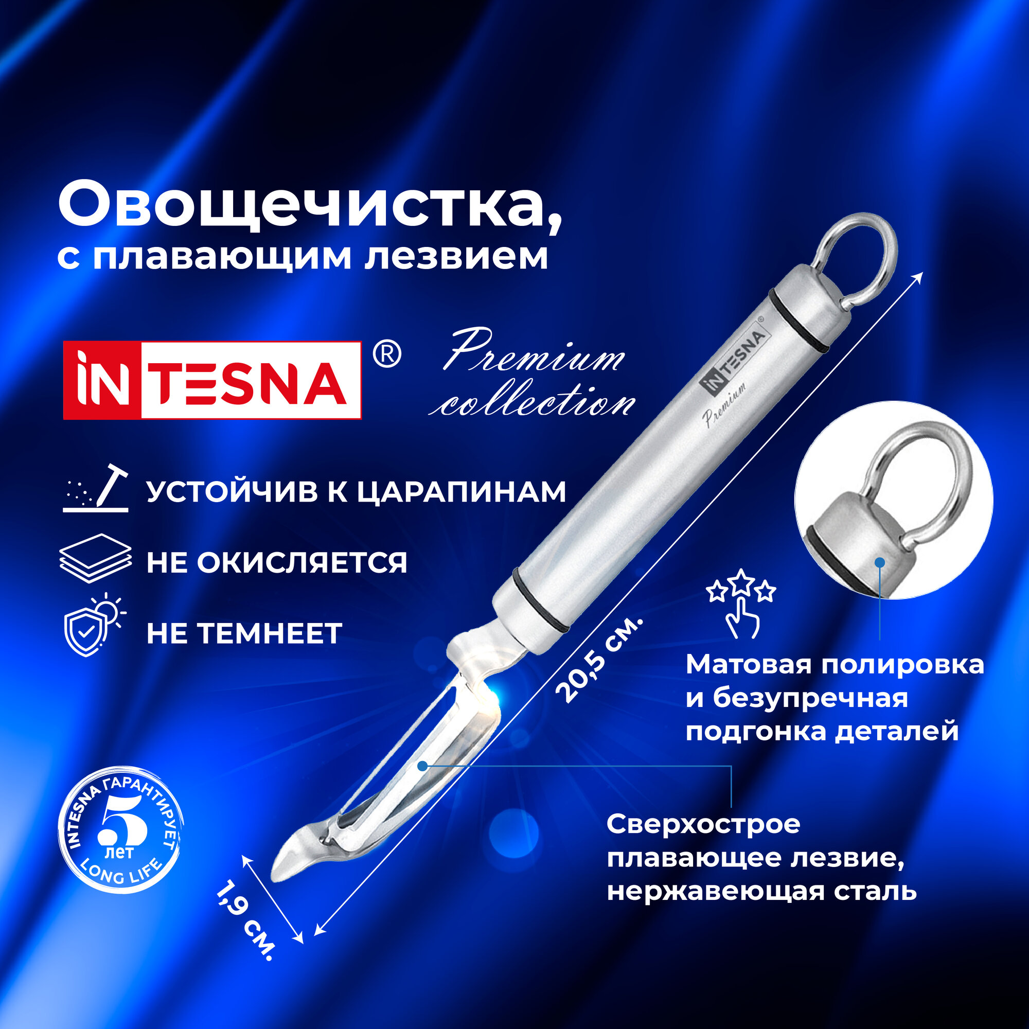 Овощечистка INTESNA PREMIUM с плавающим лезвием 20,5 см / Картофелечистка / Фрукто-овощечистка, нож для очистки овощей.
