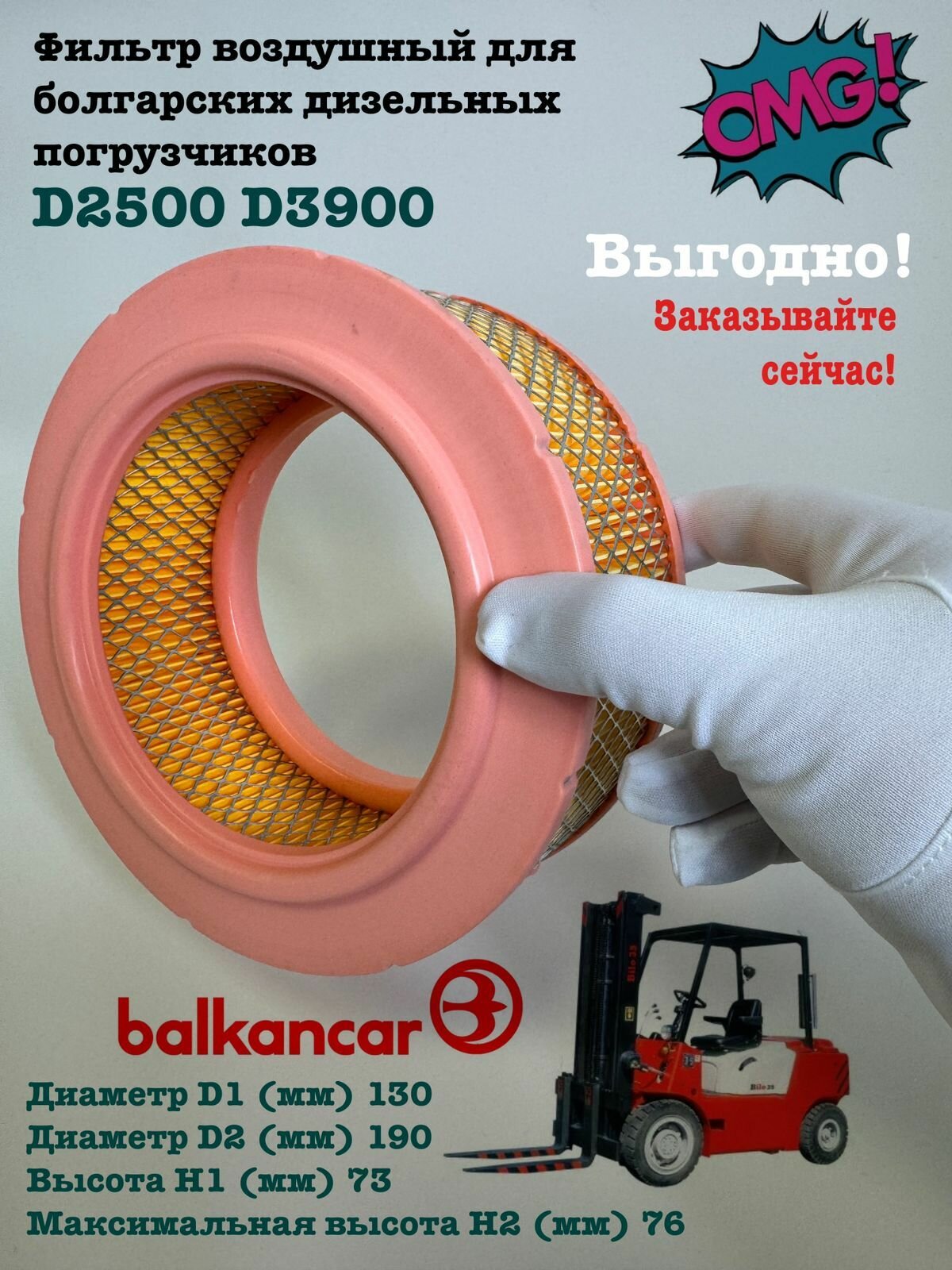 Фильтр воздушный Balkancar В31513521, для погрузчиков, диаметр 130 мм, высота 73 мм