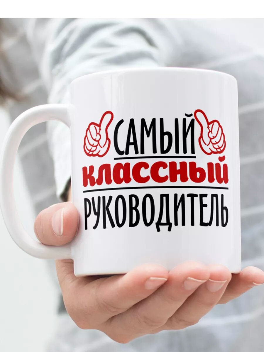 Кружка классному руководителю