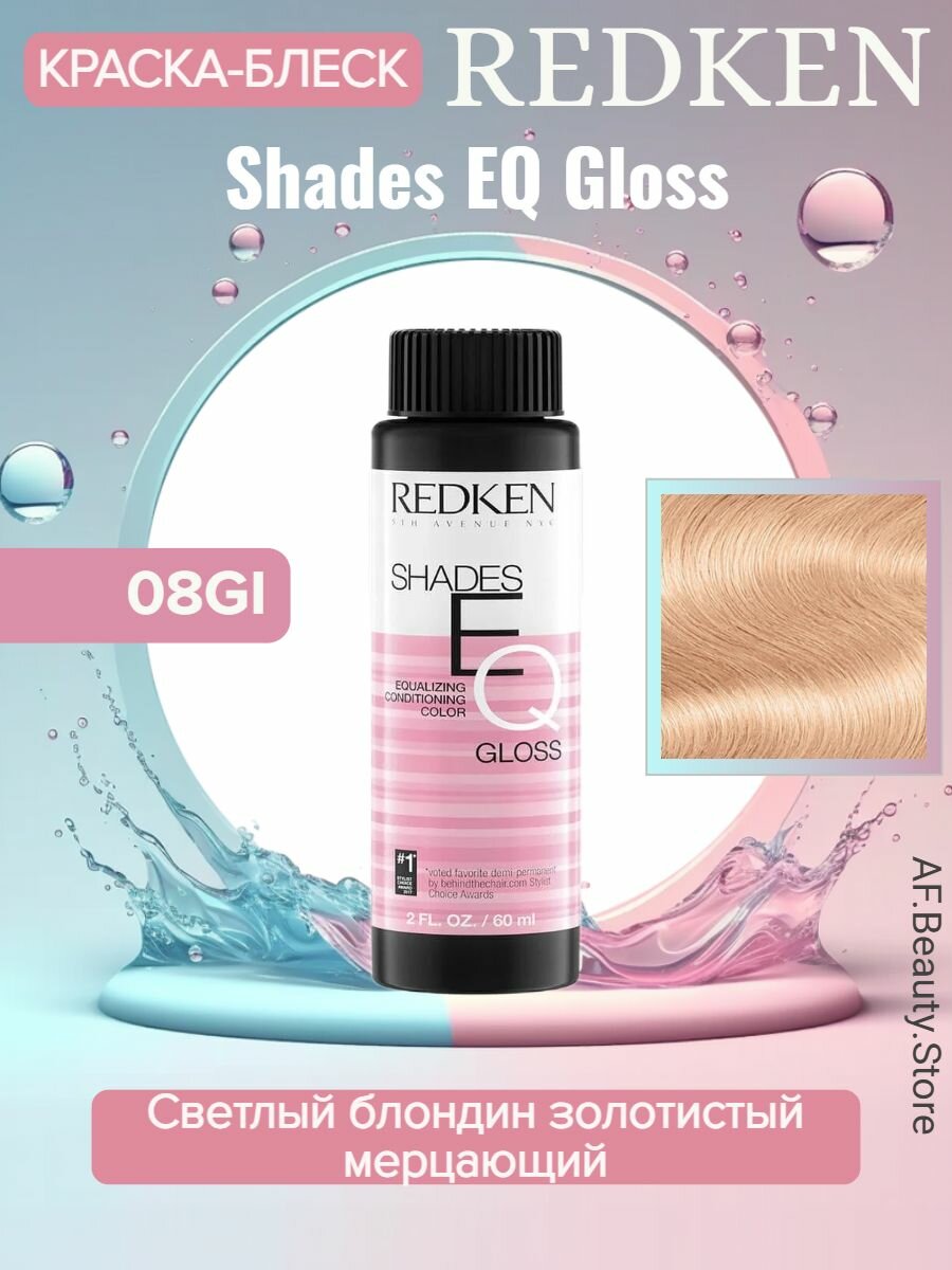 Redken Shades EQ Gloss 08GI St.Barths - Краска-блеск без аммиака 60 мл