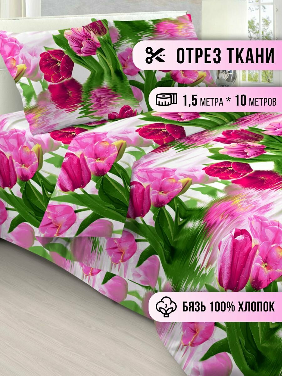 Ткань бязь для шитья и рукоделия, отрез 10м*1,5м, хлопок 100%
