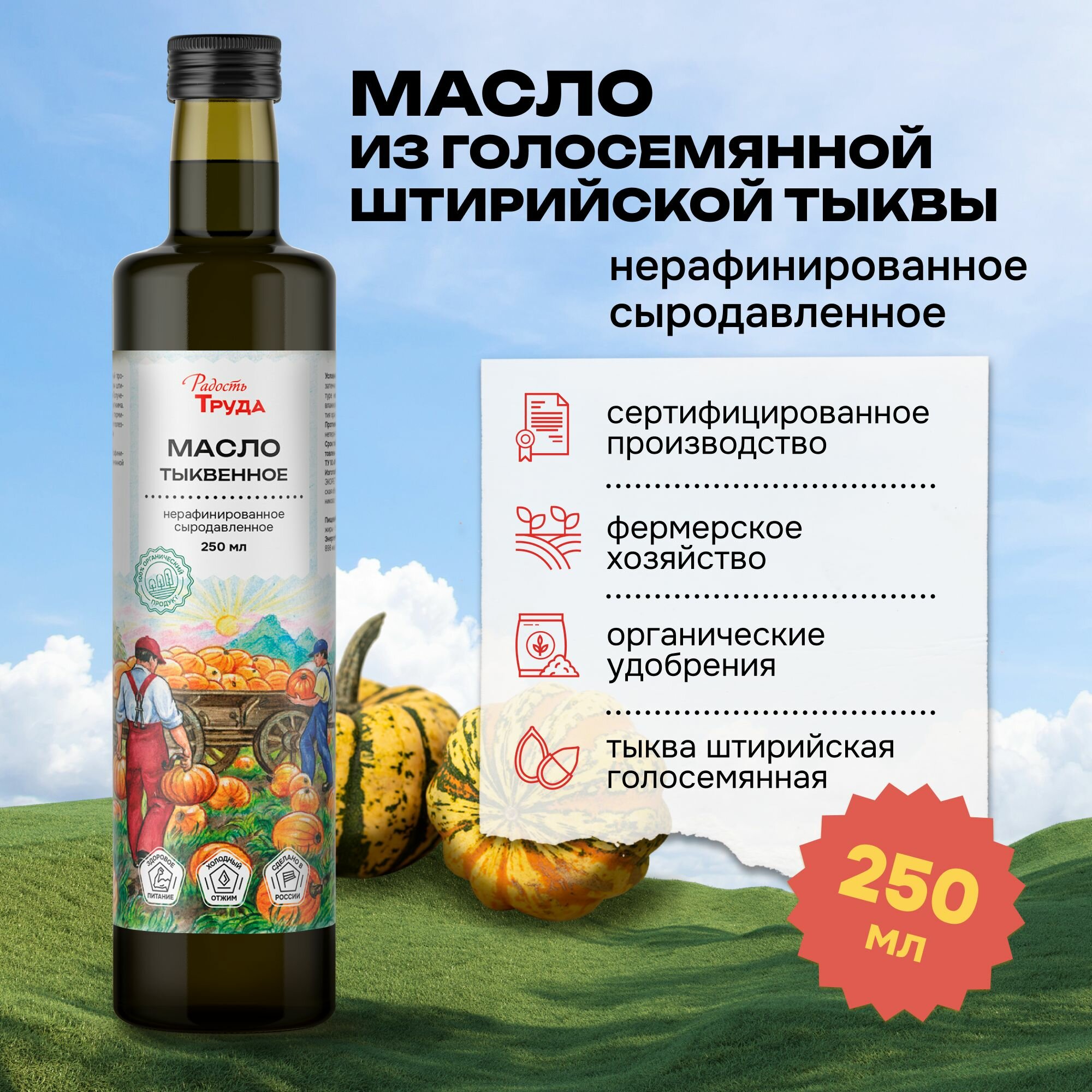 Тыквенное масло из штирийских тыквенных семечек с Омега-6, сыродавленное, нерафинированное, Радость труда,250 мл