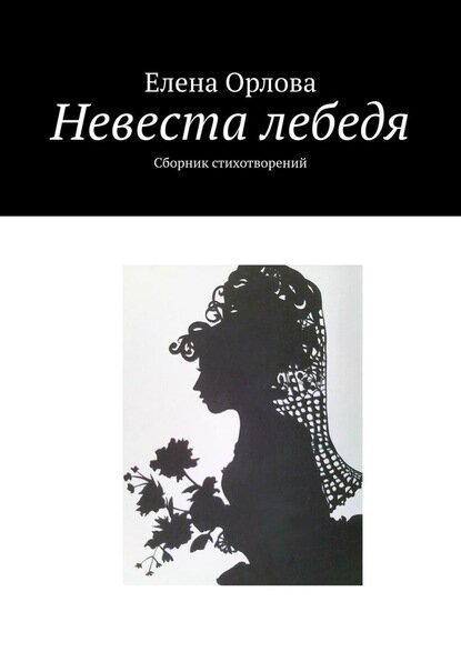 Невеста лебедя. Сборник стихотворений [Цифровая книга]