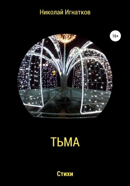 Тьма [Цифровая книга]