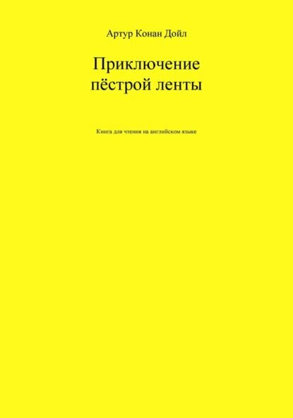 Приключение пёстрой ленты. Книга для чтения на английском языке [Цифровая книга]